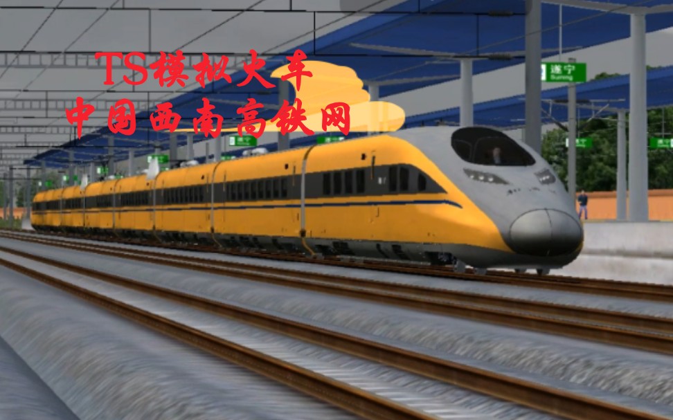 【模拟火车】TS:冲击最高速 CRH380A高速测试任务冲击442KM/h
