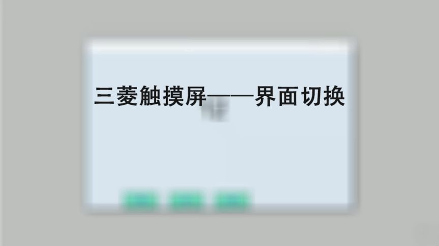 如何用三菱触摸屏实现界面切换