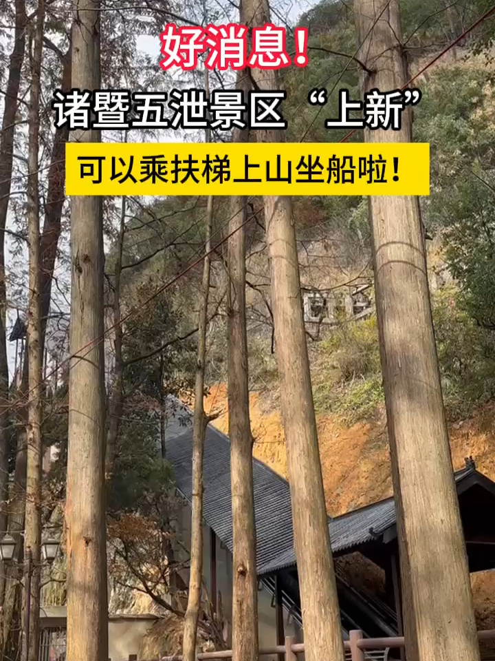 诸暨五泄景区"上新"!可以乘扶梯上山坐船啦!