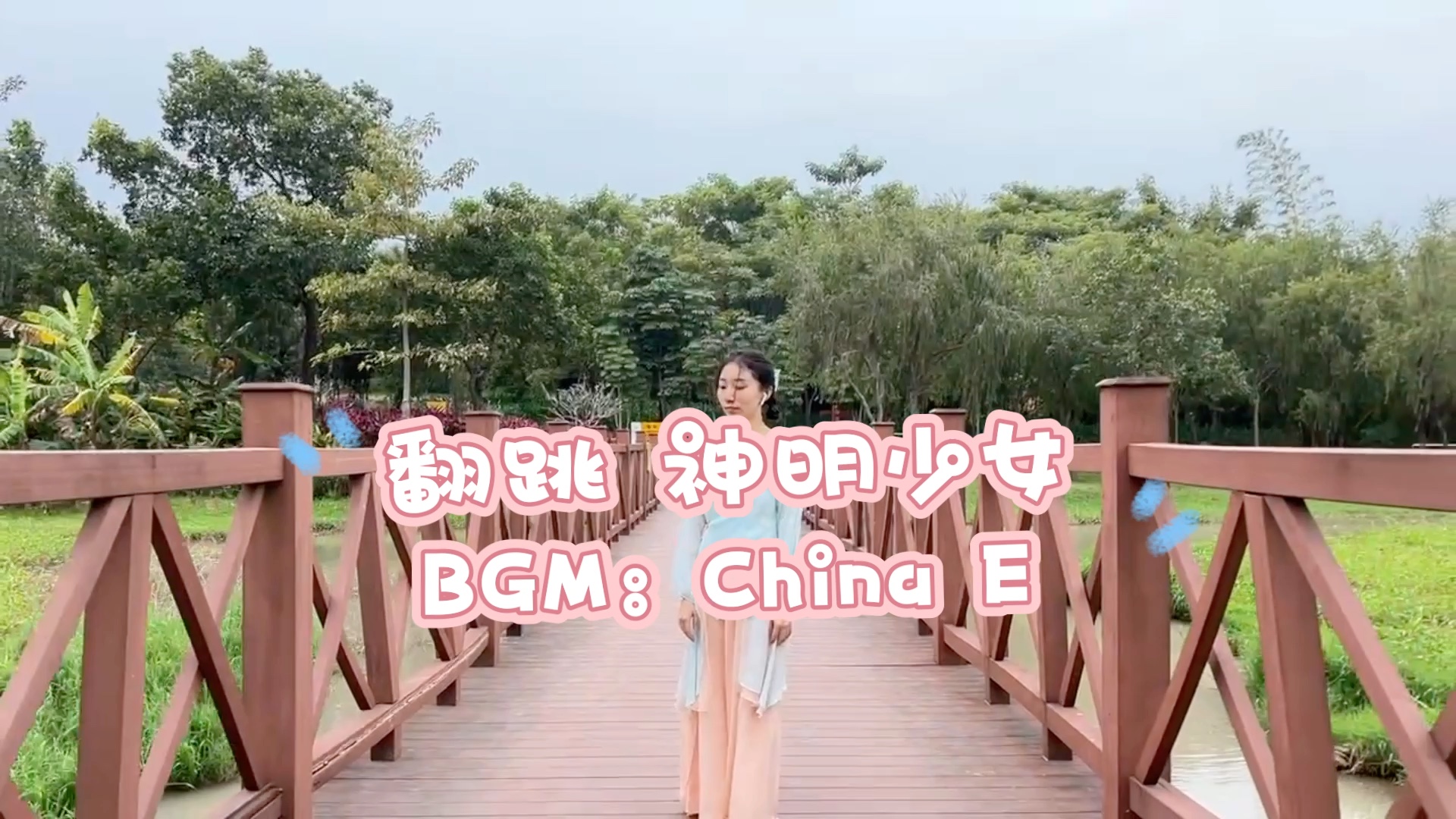 闲来无事 独舞一段 《China E》