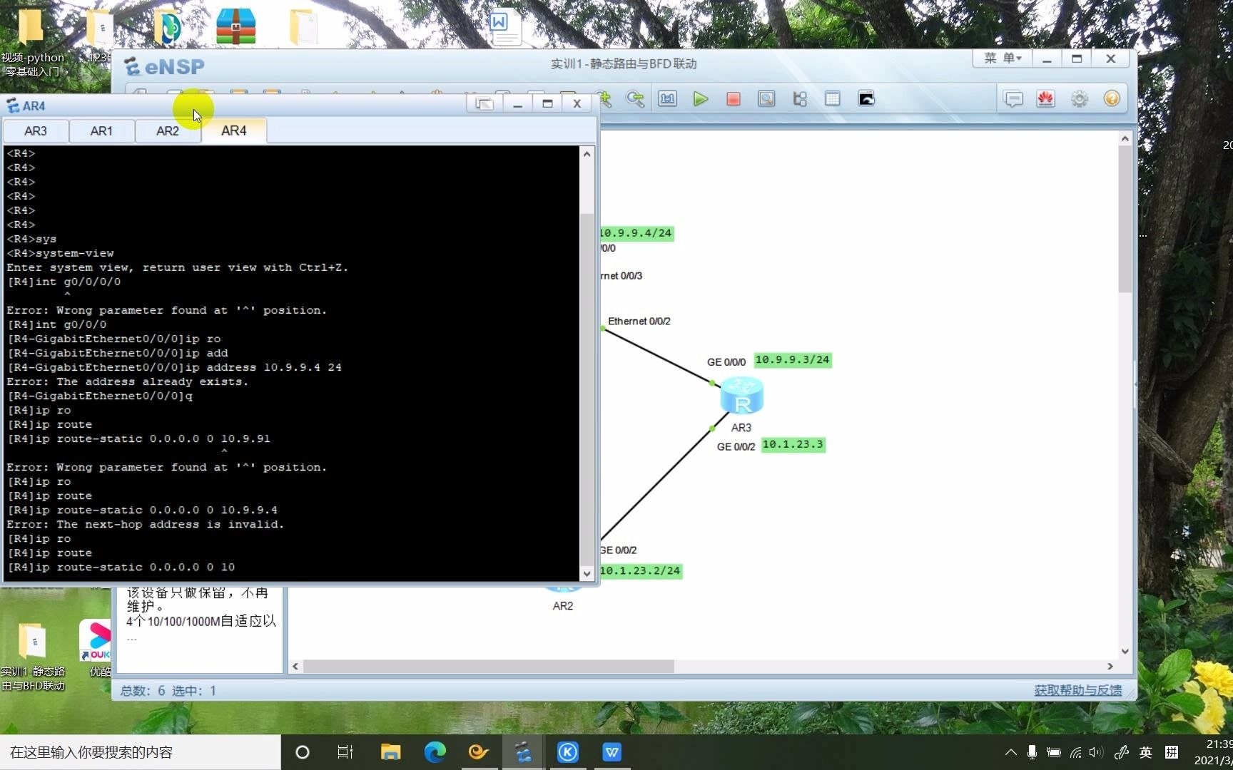 静态路由与BFD联动 华为模拟器eNSP