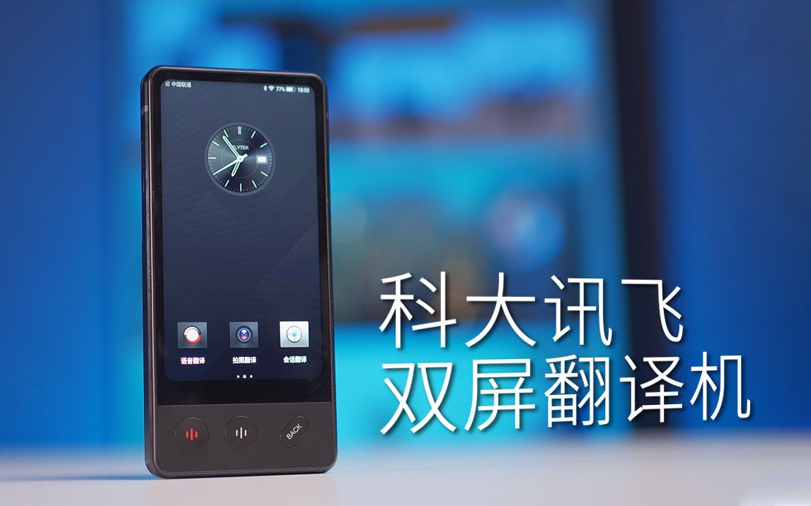 有了它,还学个毛线外语啊(bushi):讯飞双屏翻译机体验