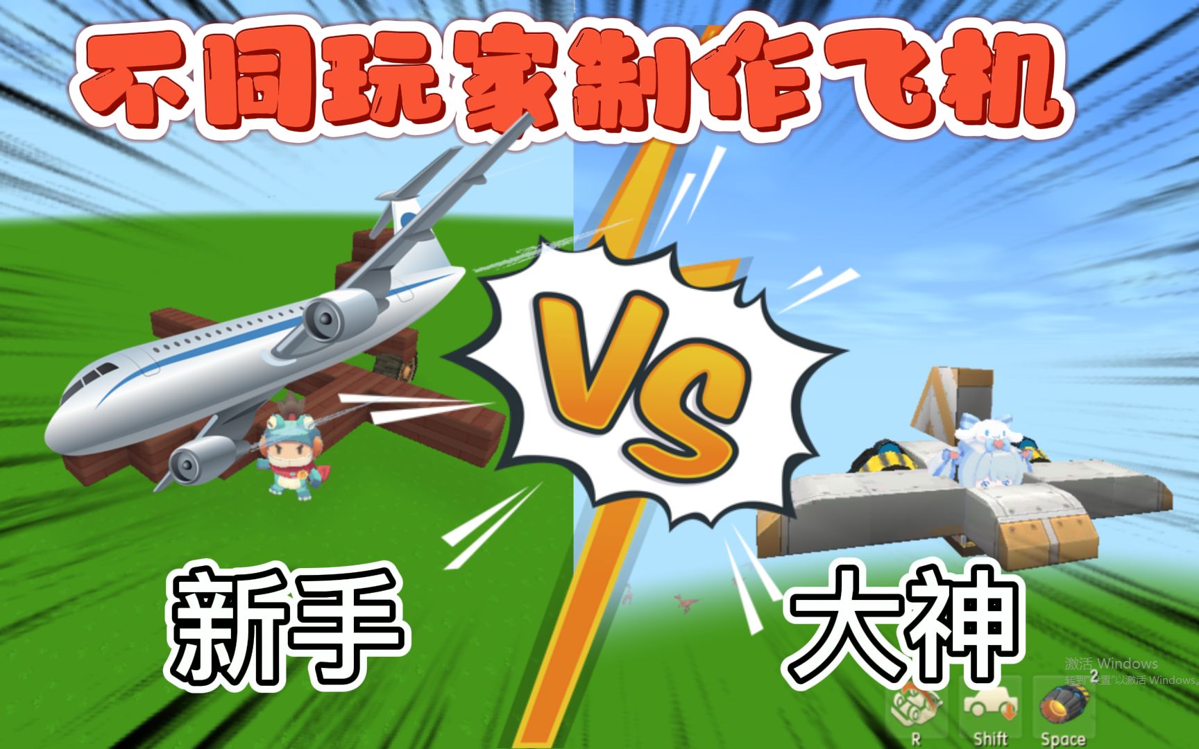 迷你世界:不同玩家制作飞机,新手做的烂到家,大神飞行速度太炸裂!