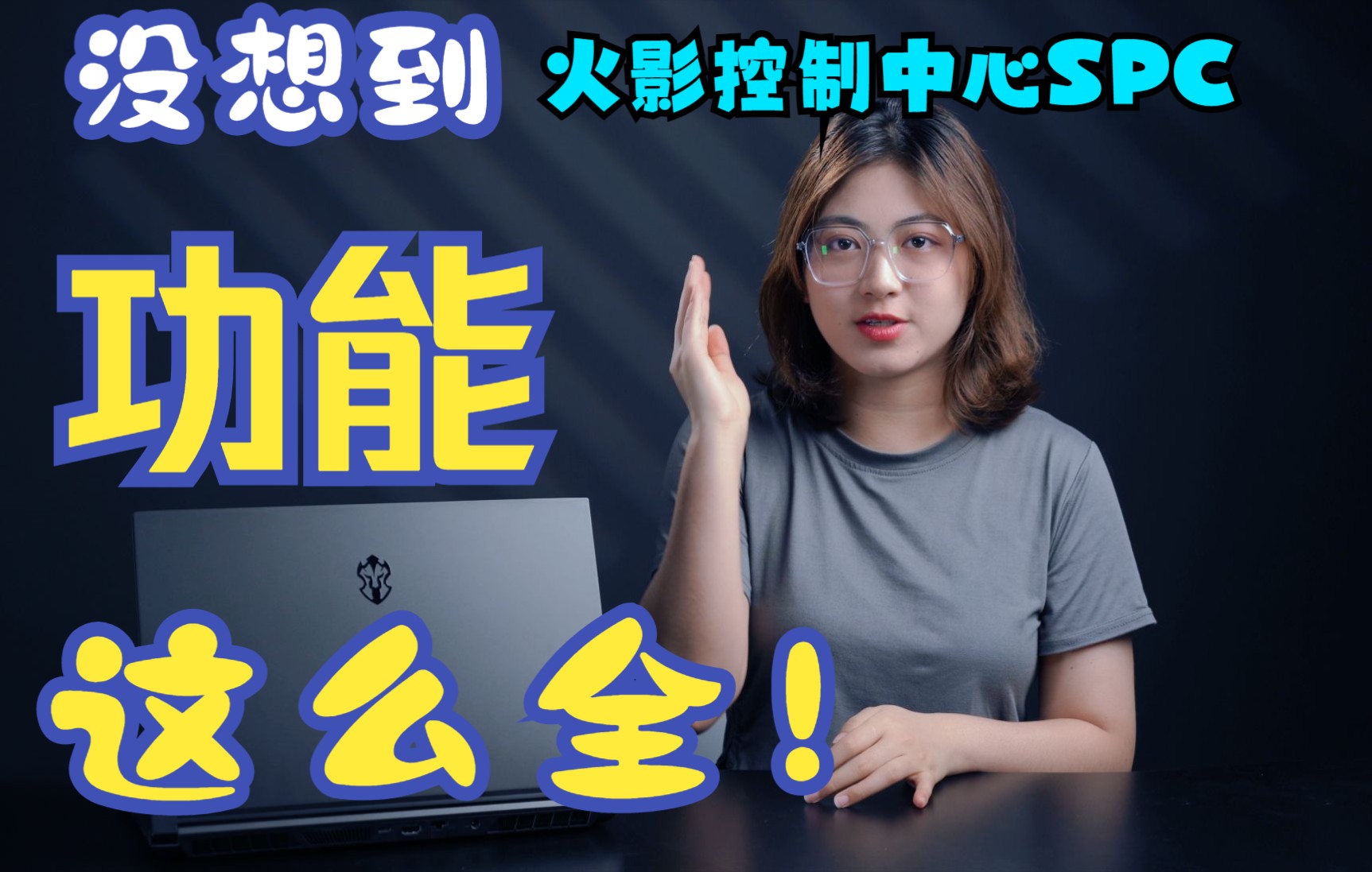 火影笔记本控制中心功能居然这么多?看完别说还不会设置