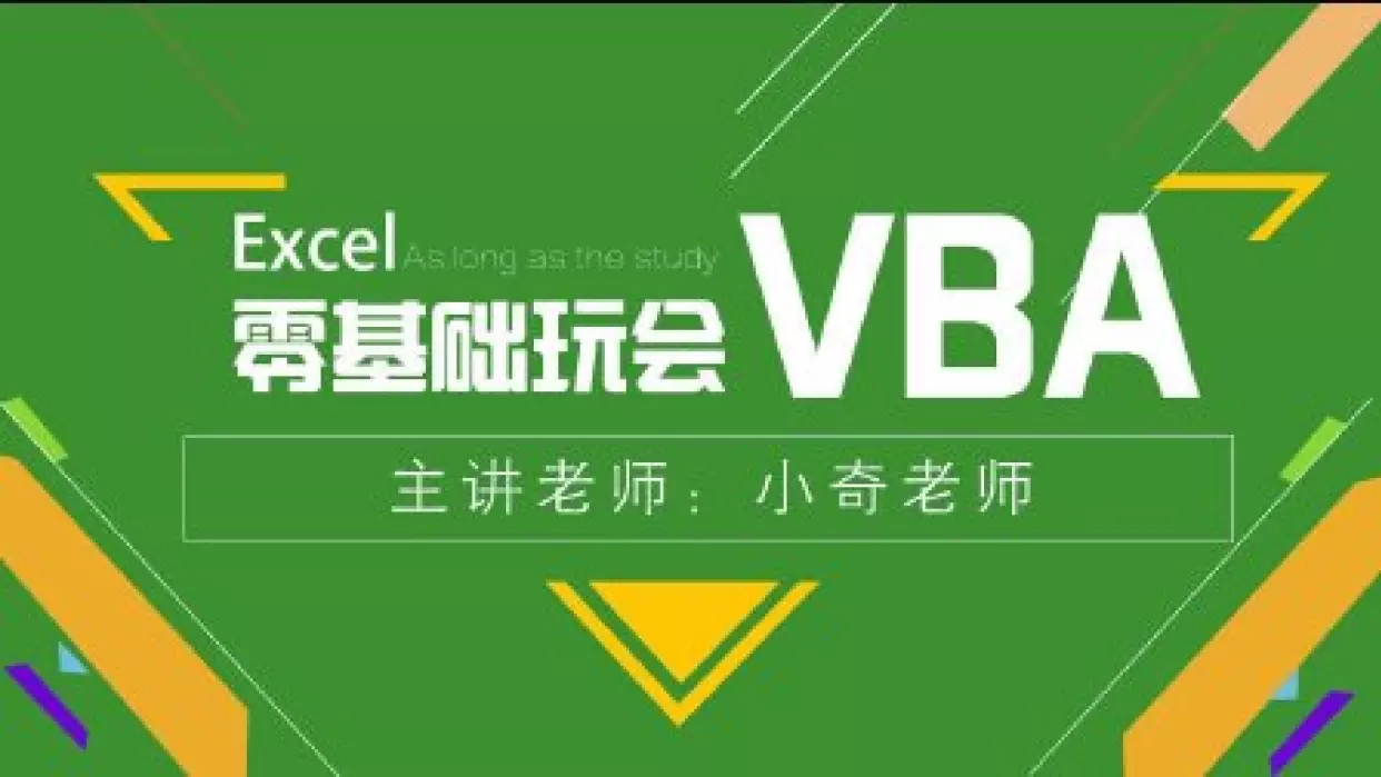 Excel视频教程:VBA基础视频教程系列第二节