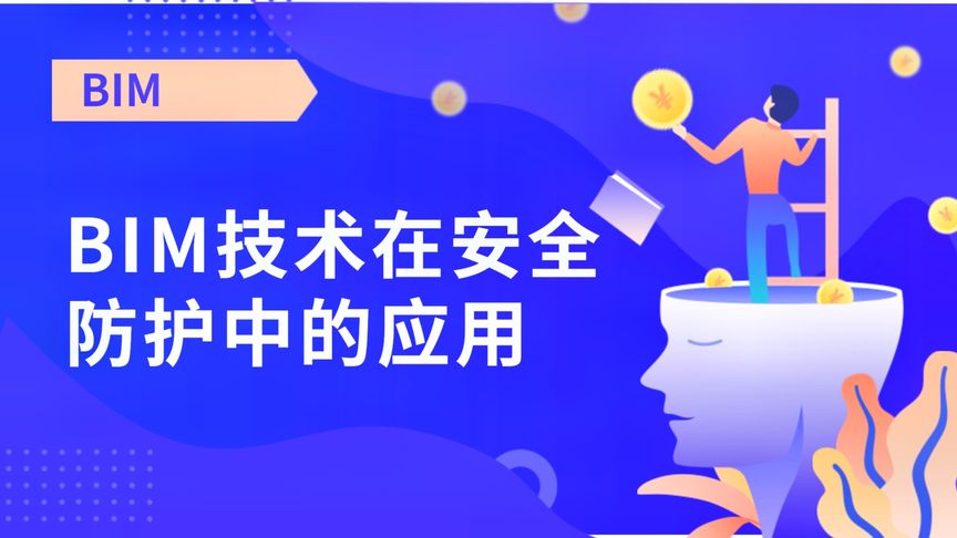 BIM技术在安全防护中的应用