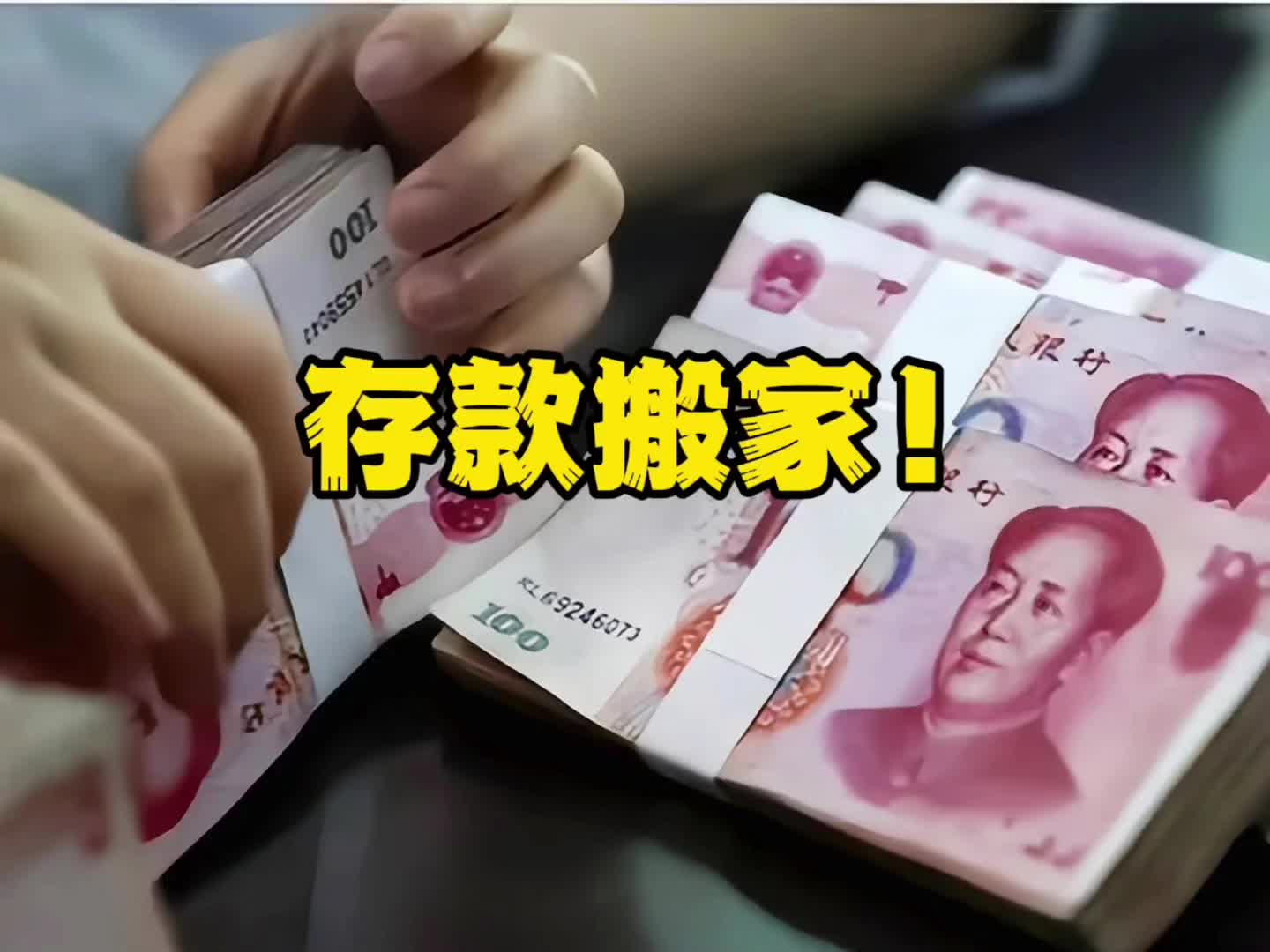 居民存款搬家,还没到引爆大牛市的时点! #财经知识