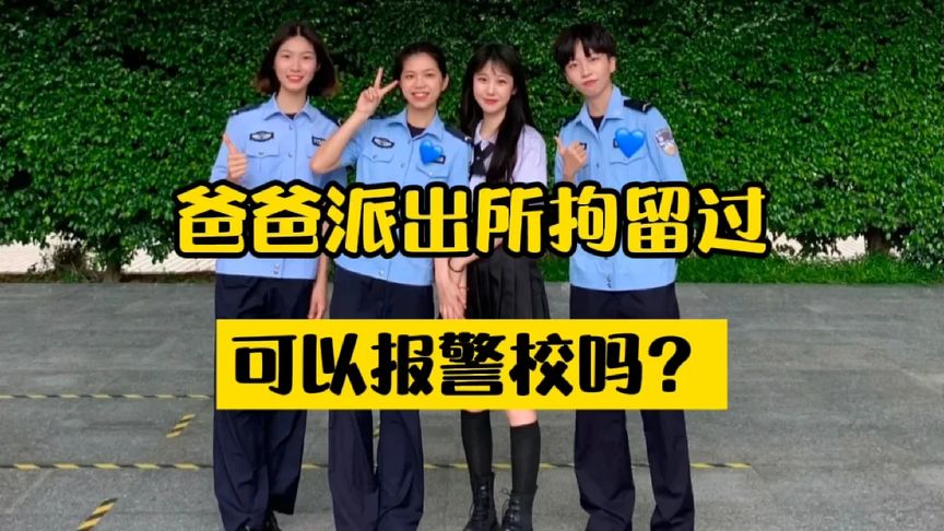 爸爸派出所拘留过,可以报警校吗?准备报警校的学生和家长要注意