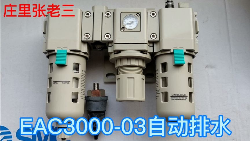 EASUN亿日三联件EAC3000-03-A-P3-S自动排水 加分气块,压力开关