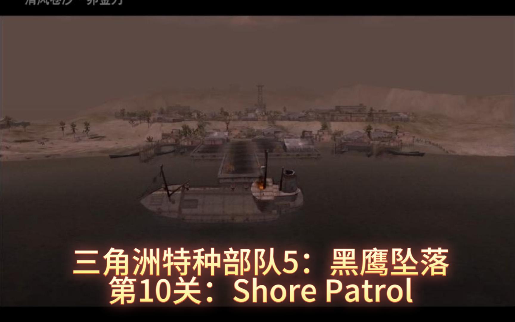 三角洲特种部队5:黑鹰坠落 第10关:Shore Patrol 无字幕剧情流程