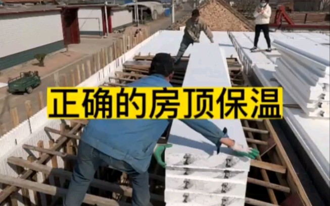 正确的房顶保温