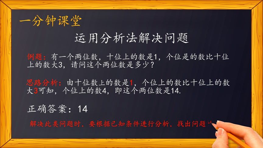 一年级数学运用分析法解决问题