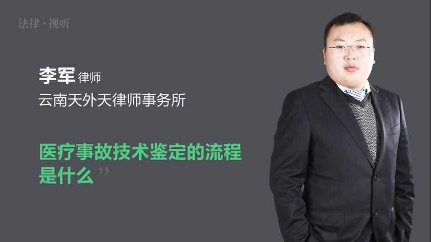医疗事故技术鉴定的流程是什么