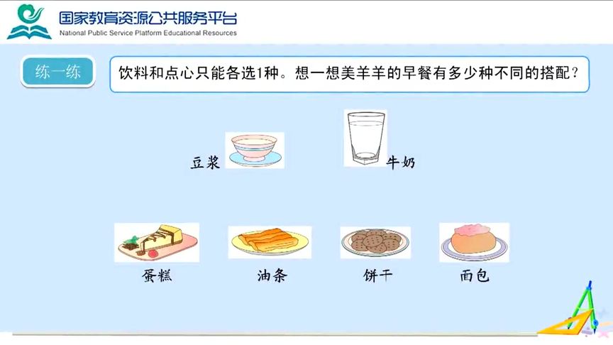 【小学数学】三年级下课程:40 稍复杂的搭配问题