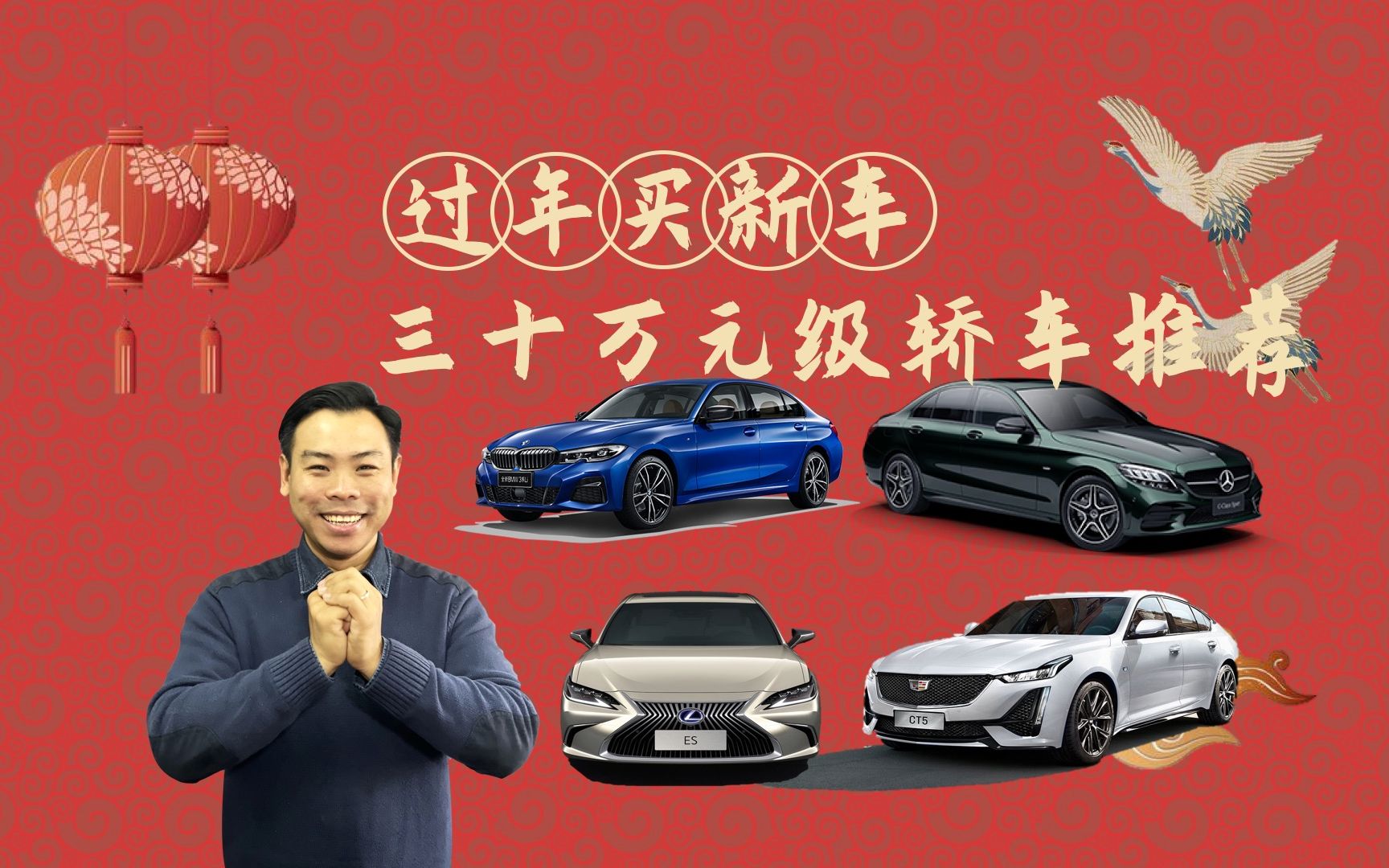过年买新车,三十万元左右轿车推荐,豪华品牌开始入场