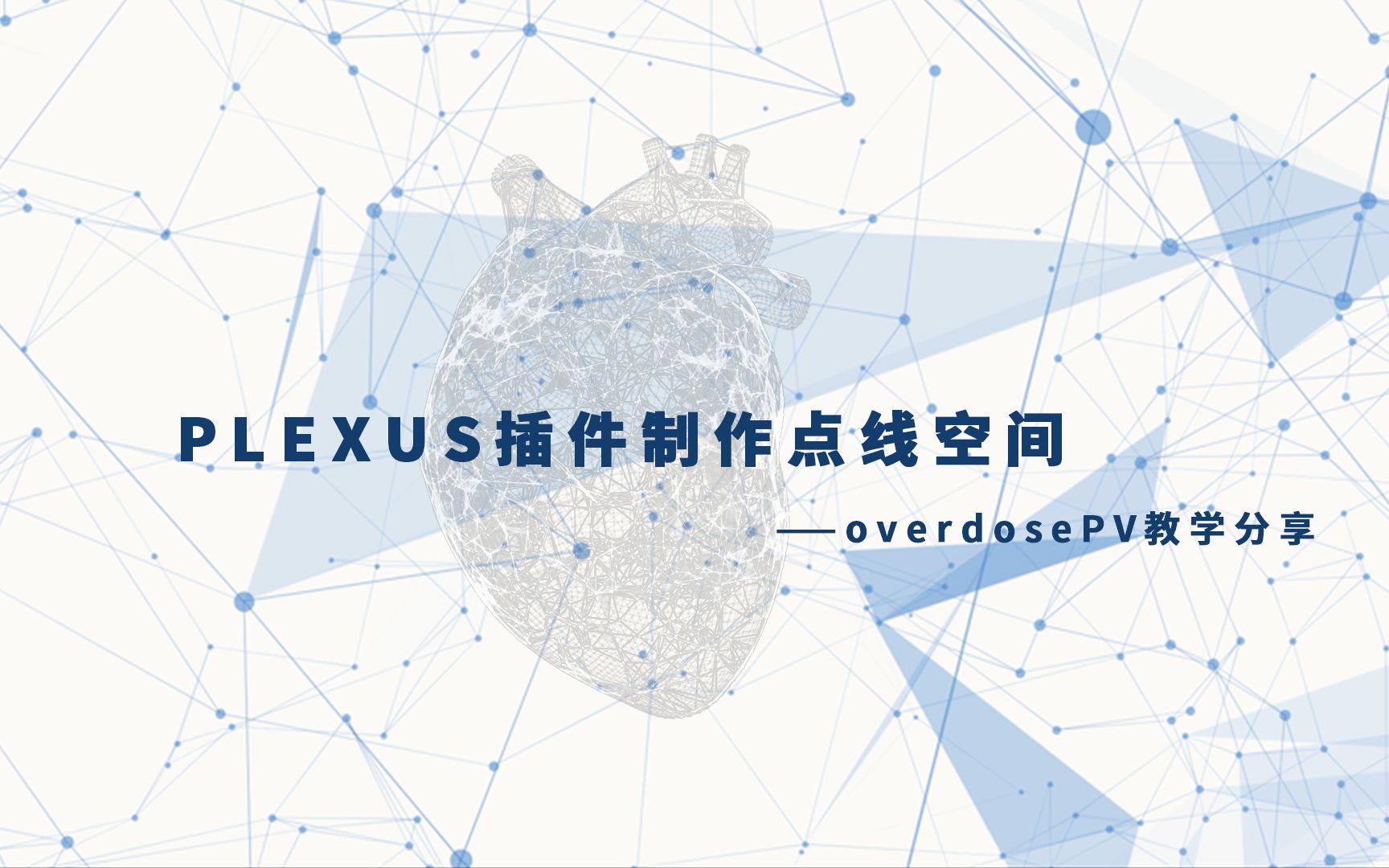 【教学/分享】OverdosePV片段教学-Plexus插件制作点线空间