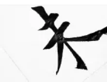 毛笔楷书正确写法! “横竖撇捺”这样写才够漂亮