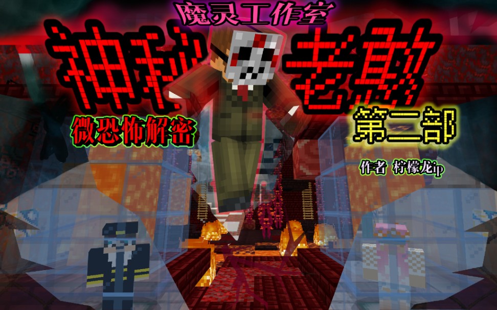 ...地图】我的世界基岩版恐怖解密《神秘老憨2021》宣传片! 此片必火!