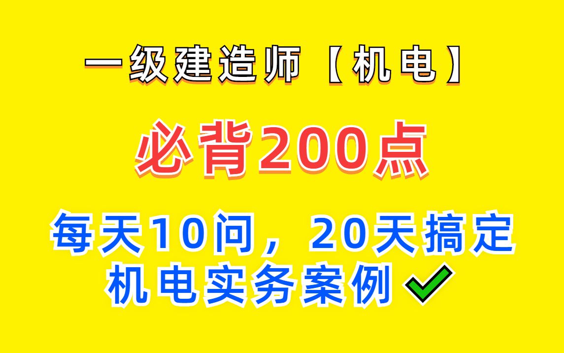 2023年一建机电实务案例200问RS,每天10问,20天搞定机电实务案例!