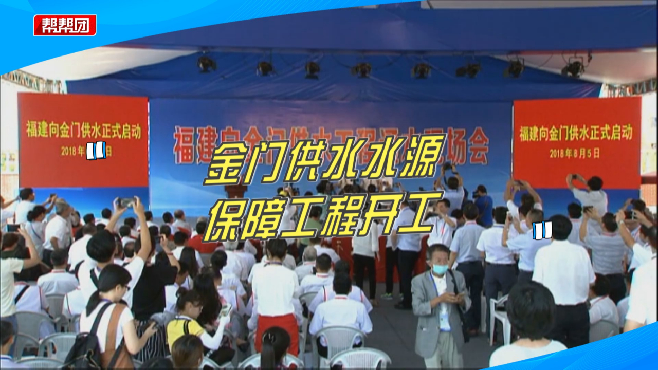 供水超2500万吨!金门供水水源保障工程开工,保障民生用水