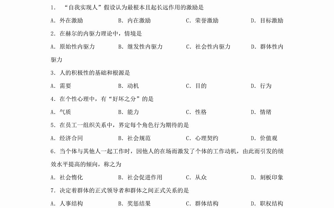 2017年10月00152组织行为学自学考试真题及答案
