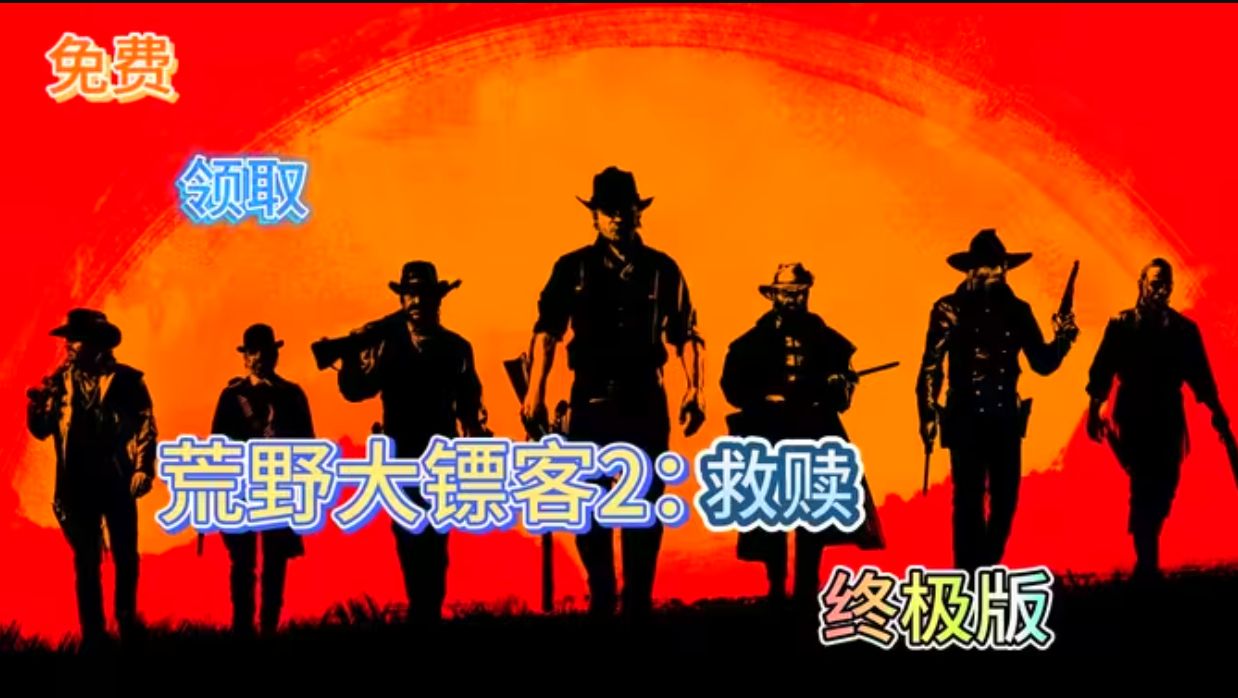 白嫖!荒野大镖客2救赎中文版+解压即玩!+安装教程!_单机游戏热门视频