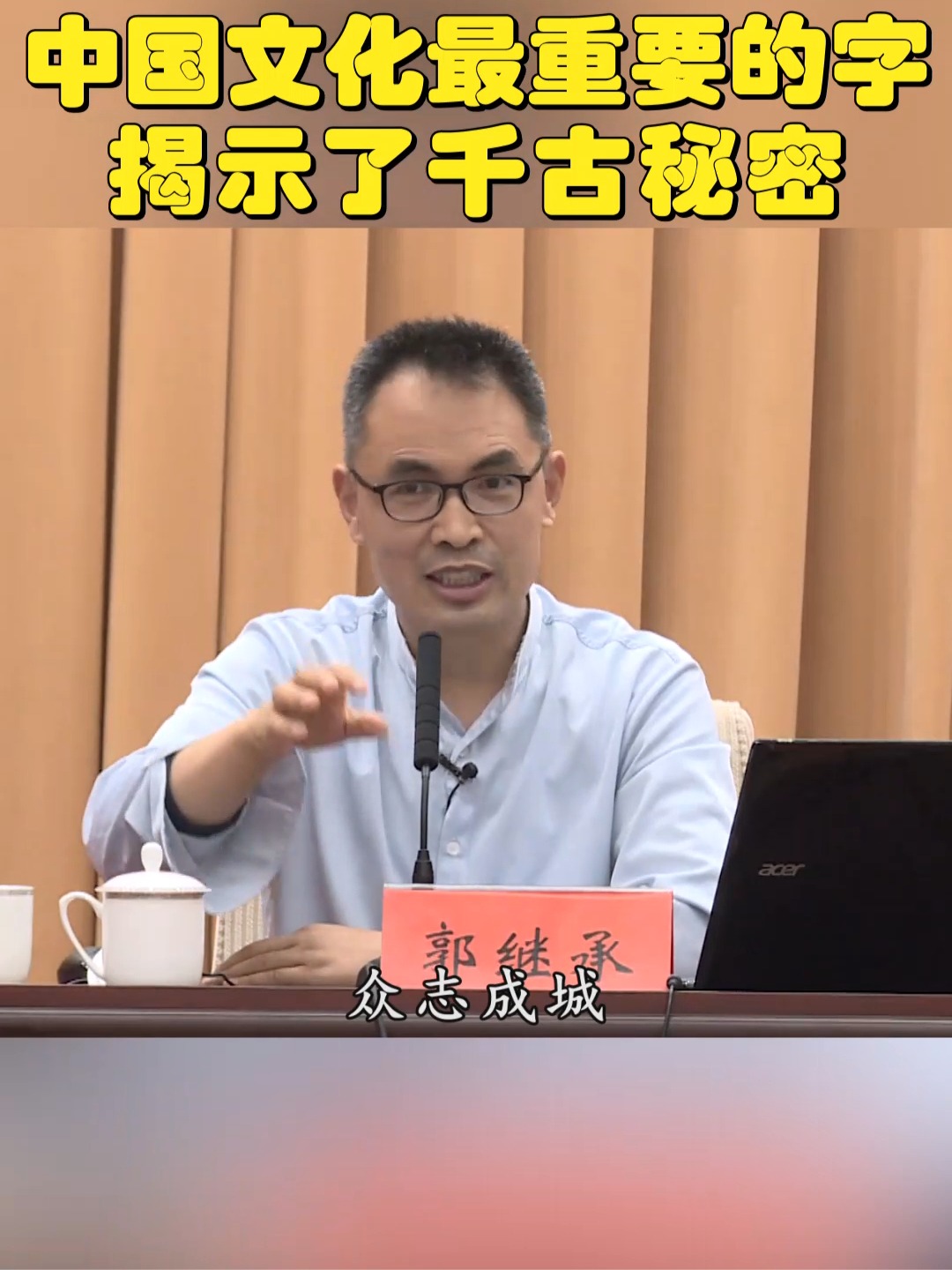 传统文化国学一个字概括了中华文化,解决了所有问题弘正学堂郭继承.
