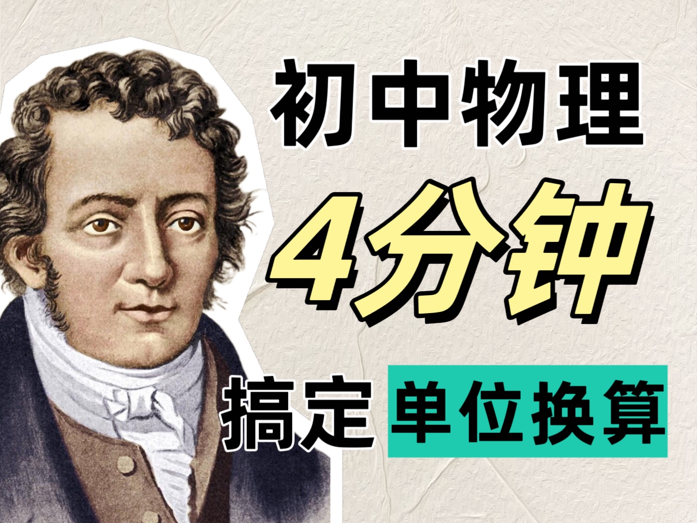 【初中物理】四分钟搞定初中物理单位换算!