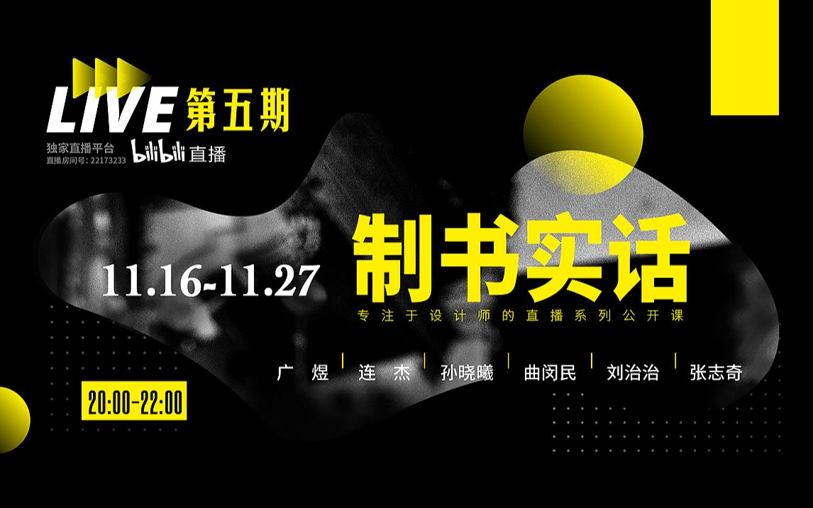 6位设计大咖线上教你做书啦!「LIVE!制书实话」第五期开播