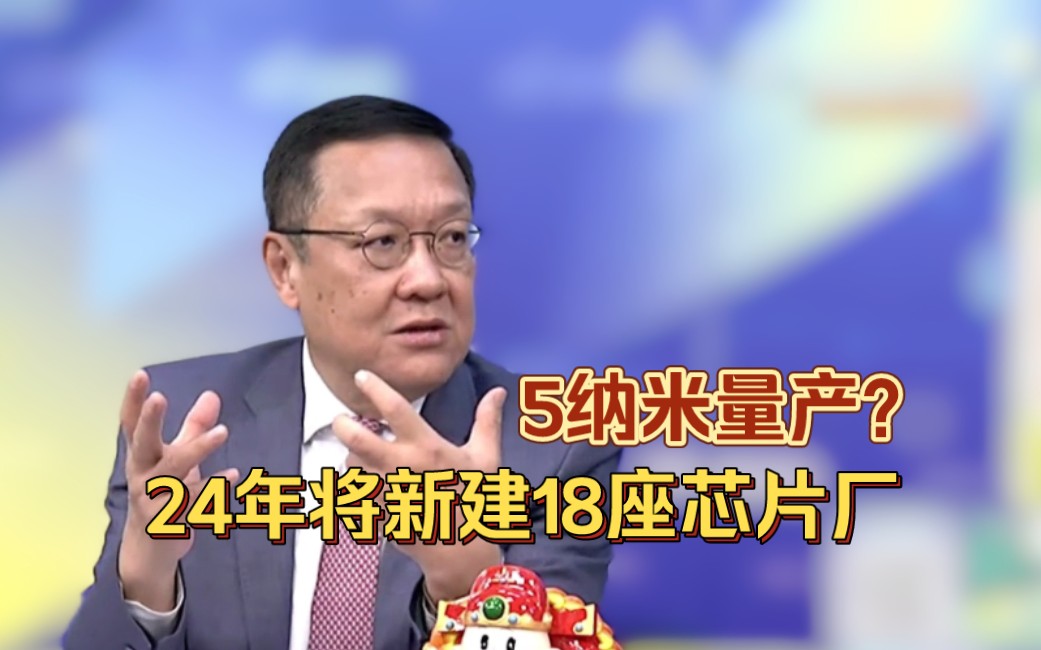 24年将新建18座芯片厂,最快今年量产5纳米制程芯片?