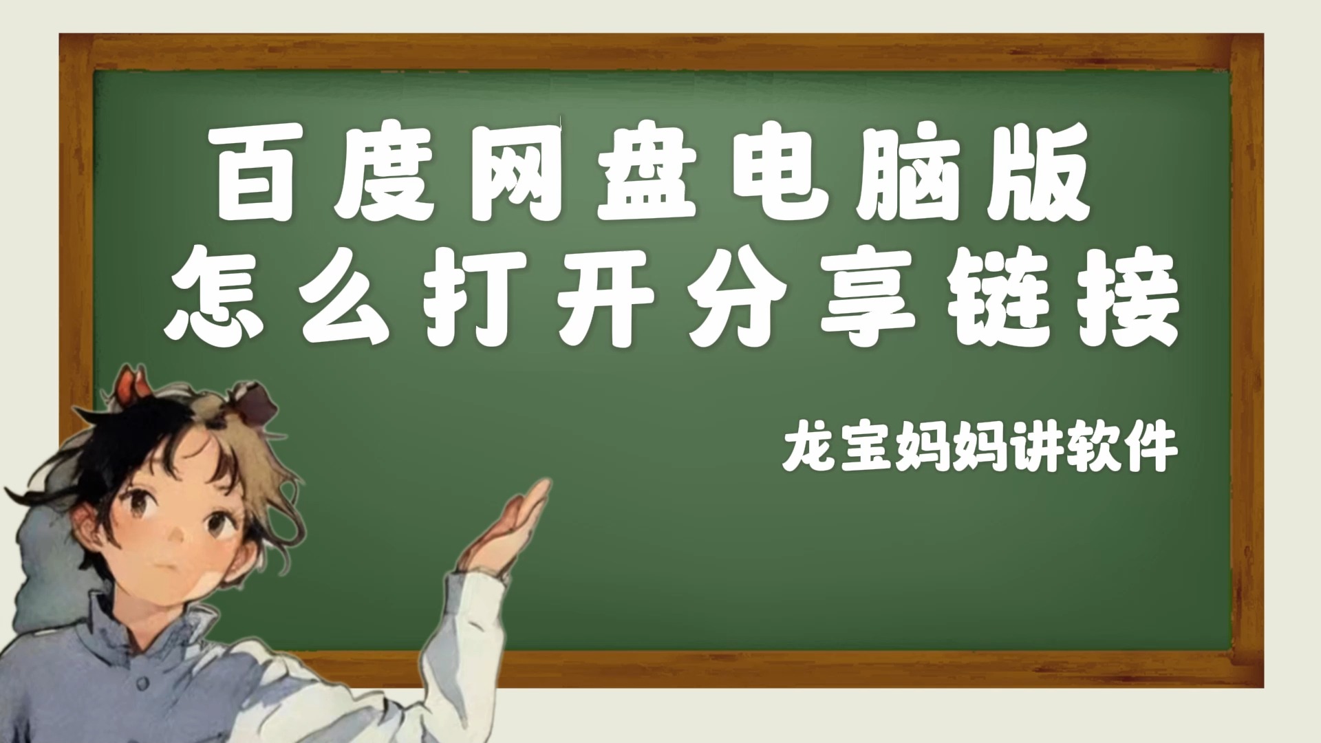 百度网盘电脑版怎么打开分享链接