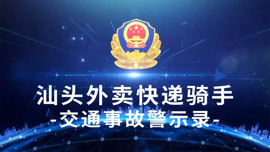 事故警示 | 外卖、快递骑手交通安全不容忽视