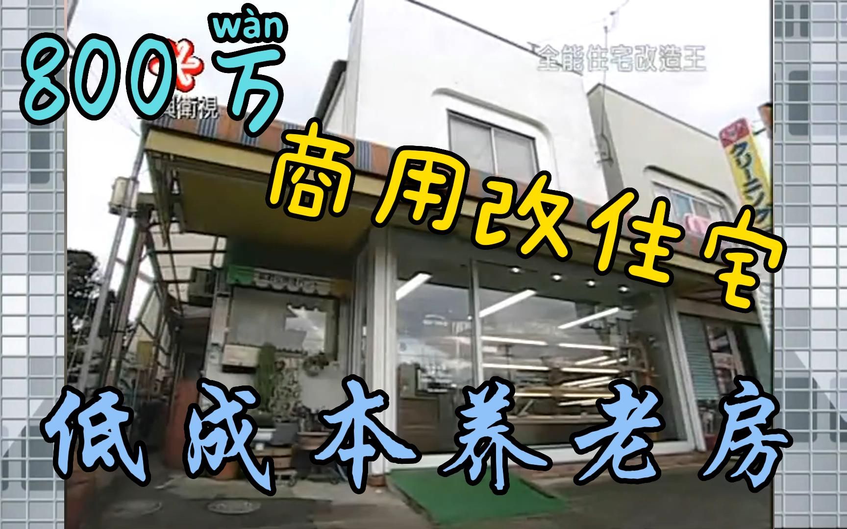 800万商用改住宅低成本养老房改造!
