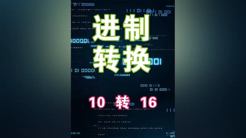 十进制 转 十六进制 进制转换 信奥赛 编程 C 一分钟干货教学