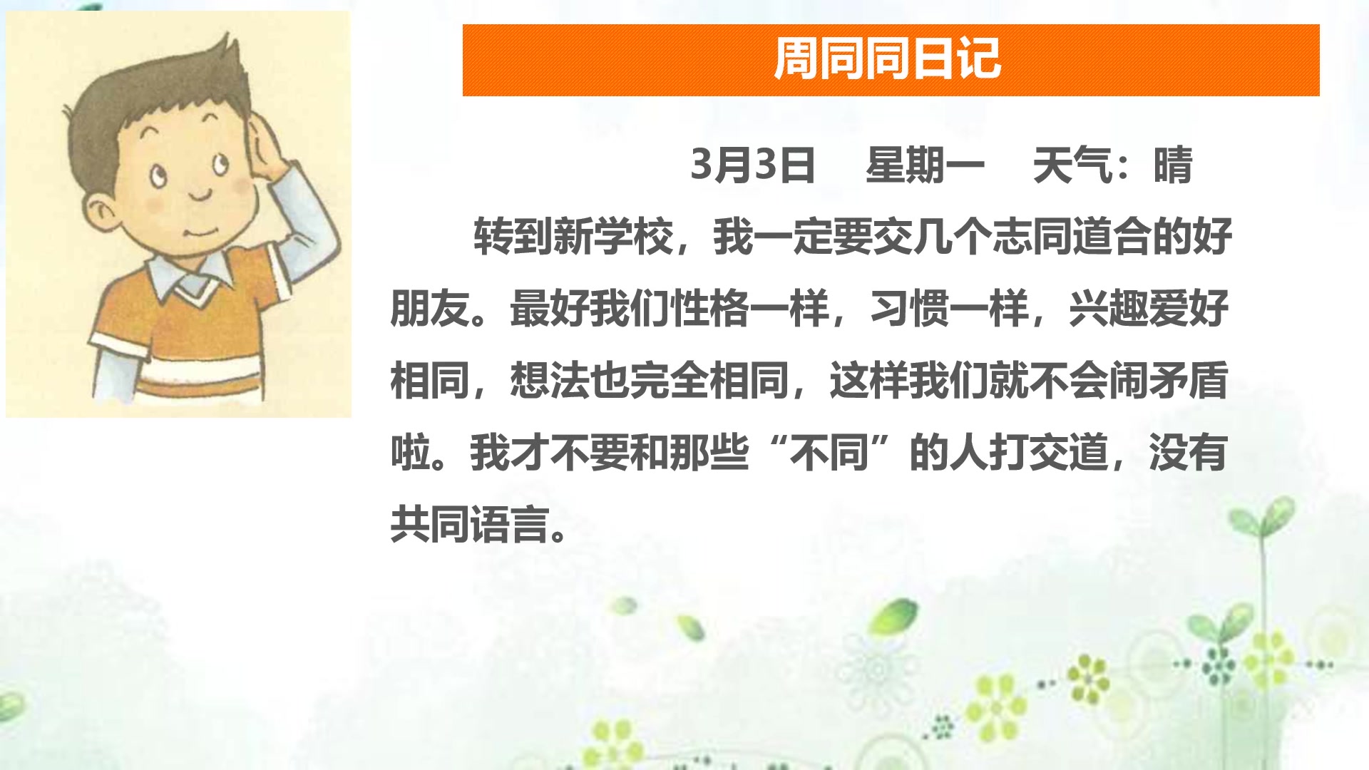 道德与法治三年级下册第2课《不一样的你我他》(第2课时)