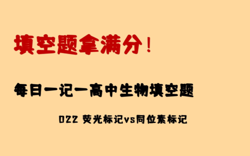 荧光标记 VS 同位素标记