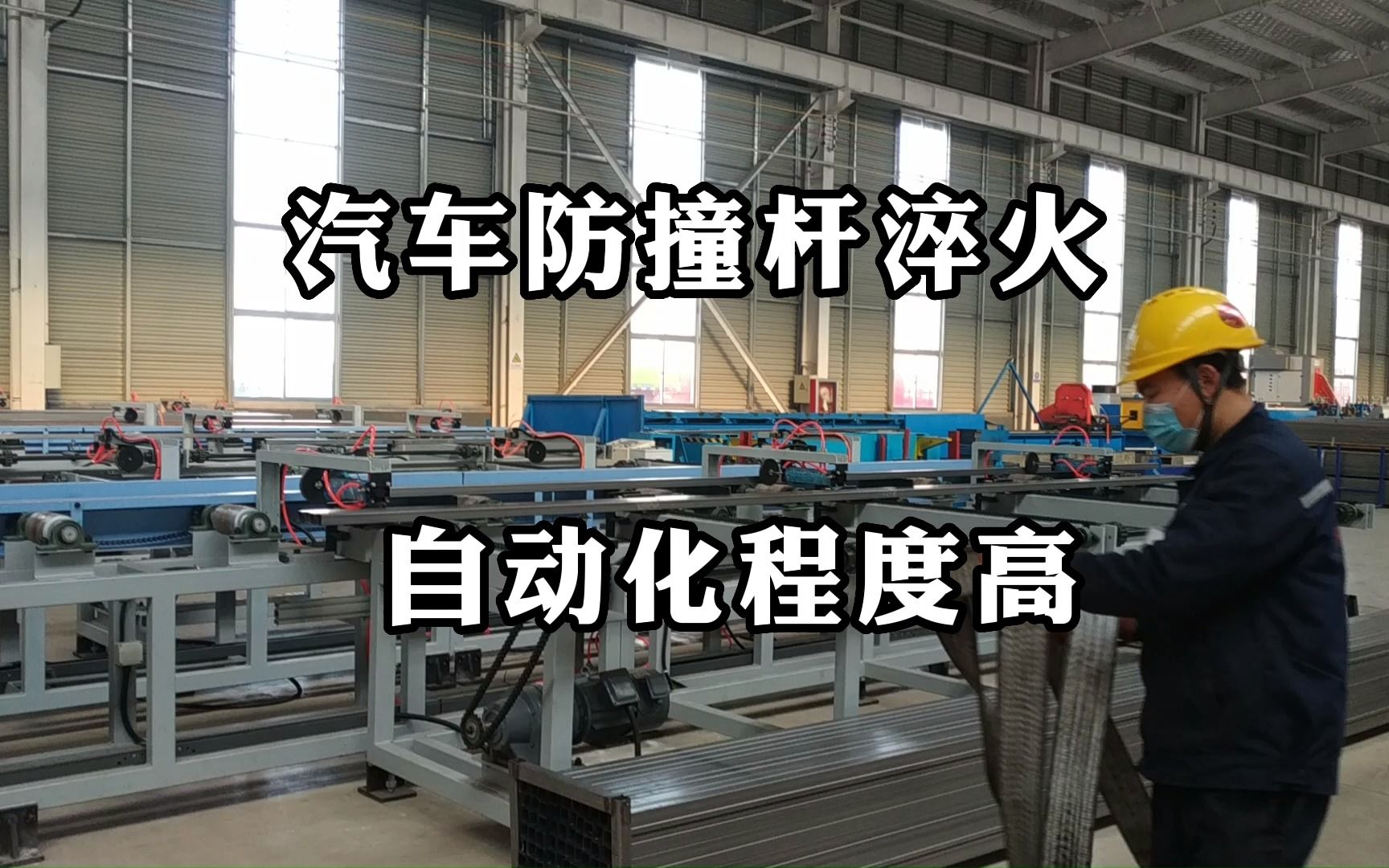 感应热处理设备,淬火防撞杆,自动化程度高