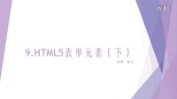9.html5表单元素(下)—html5教程,靠谱学院,星月