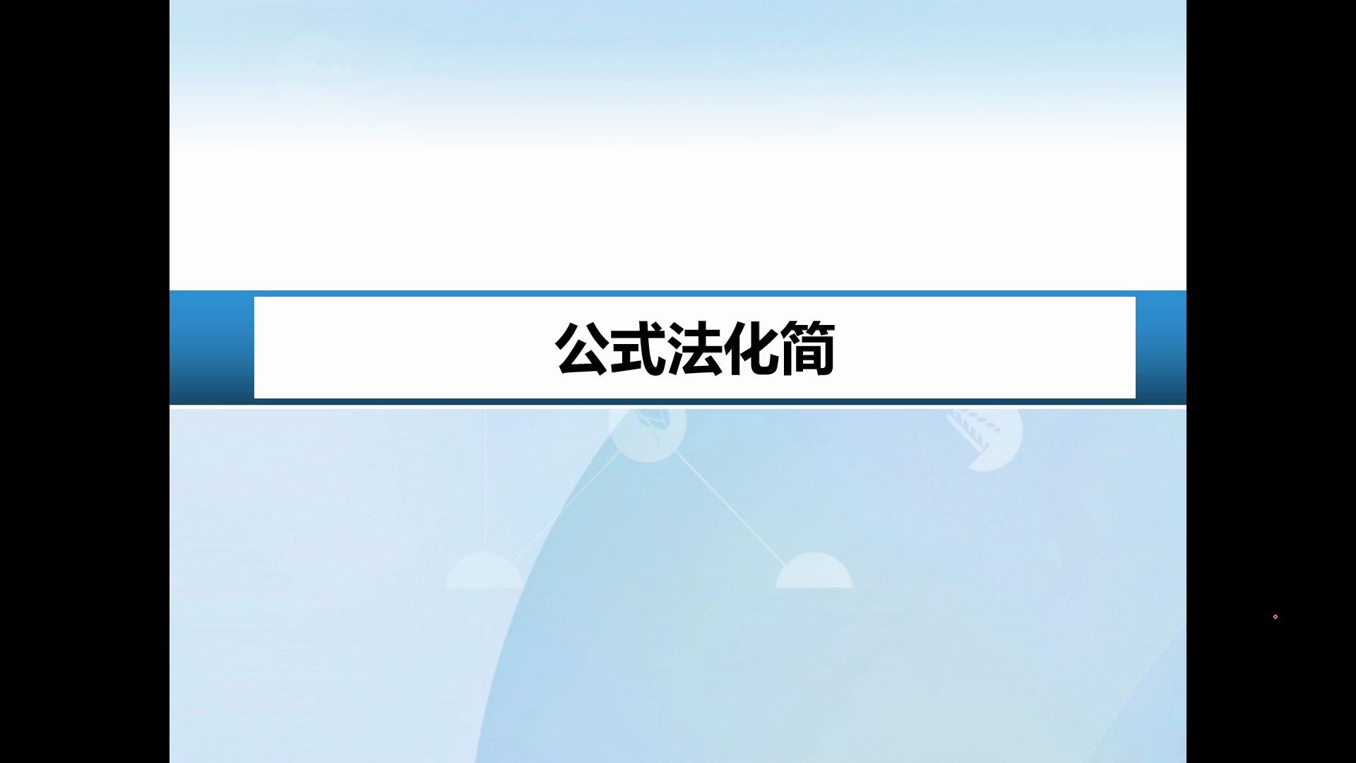 3.3.1 公式法化简