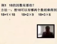 《因数与倍数》课前任务教学视频