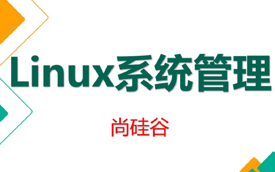 云计算+Linux系统管理-尚硅谷
