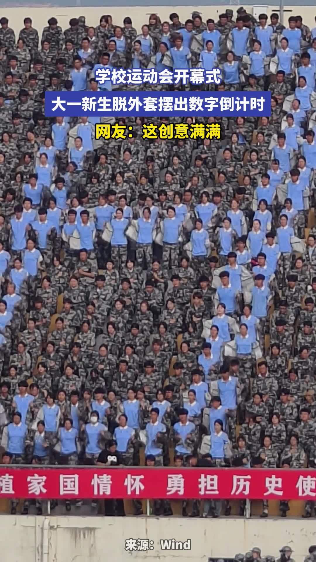 学校运动会开幕式,大一新生脱外套摆出数字倒计时,创意满满