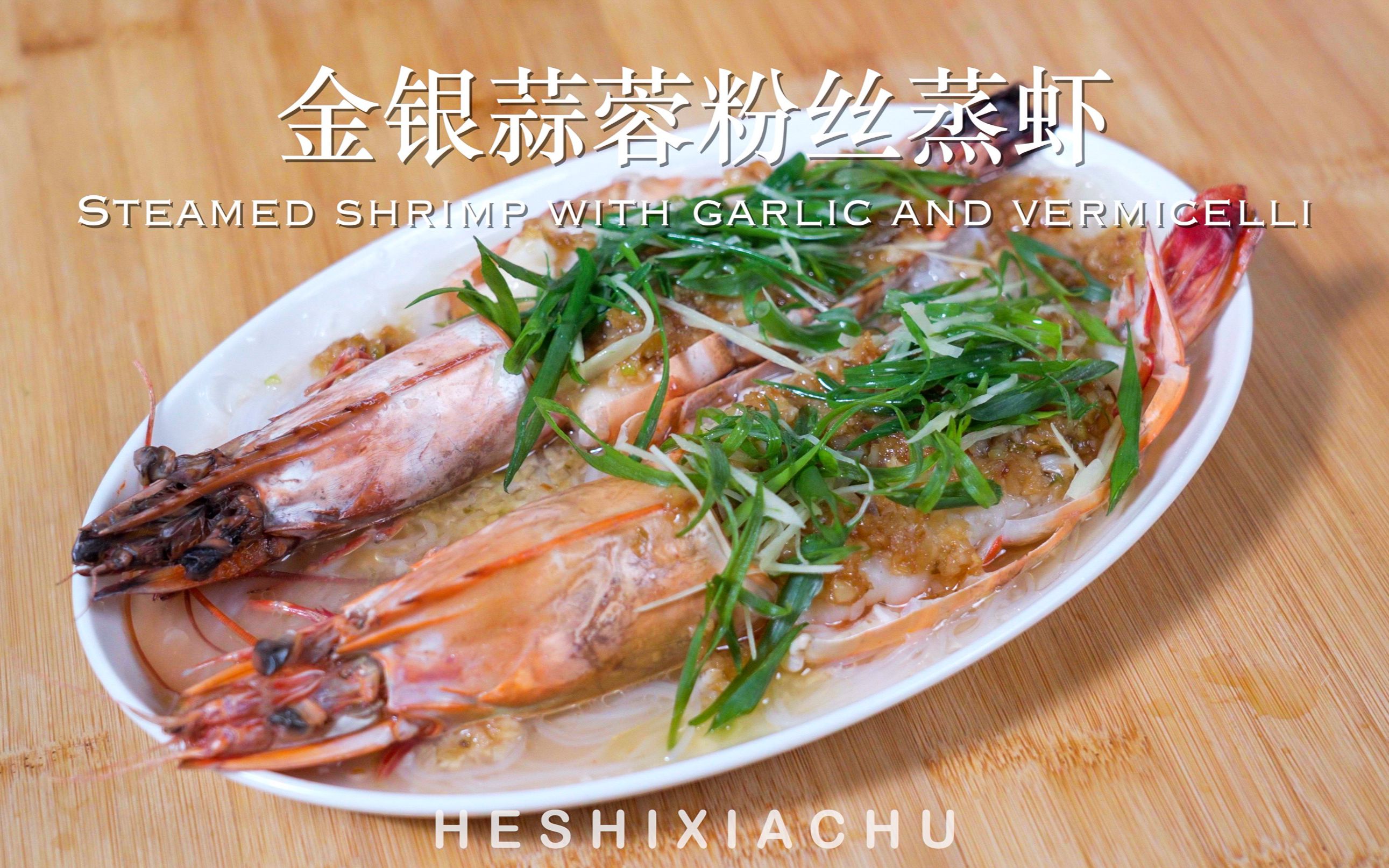 黑虎虾的神仙做法|金银蒜蓉粉丝蒸虾|何时下厨