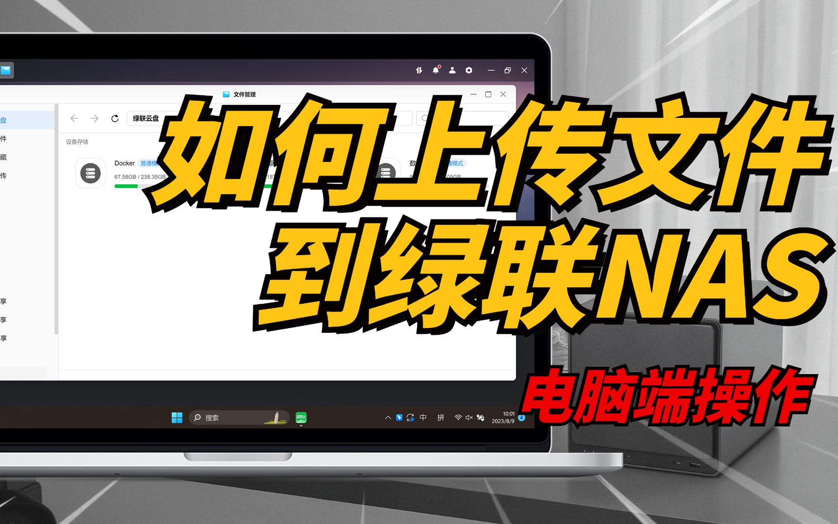 如何上传文件到绿联NAS-电脑端操作