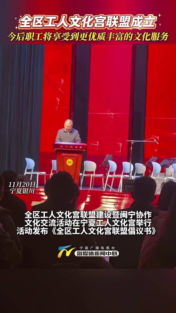 全区工人文化宫联盟成立今后职工将享受到更优质丰富的文化服务#...