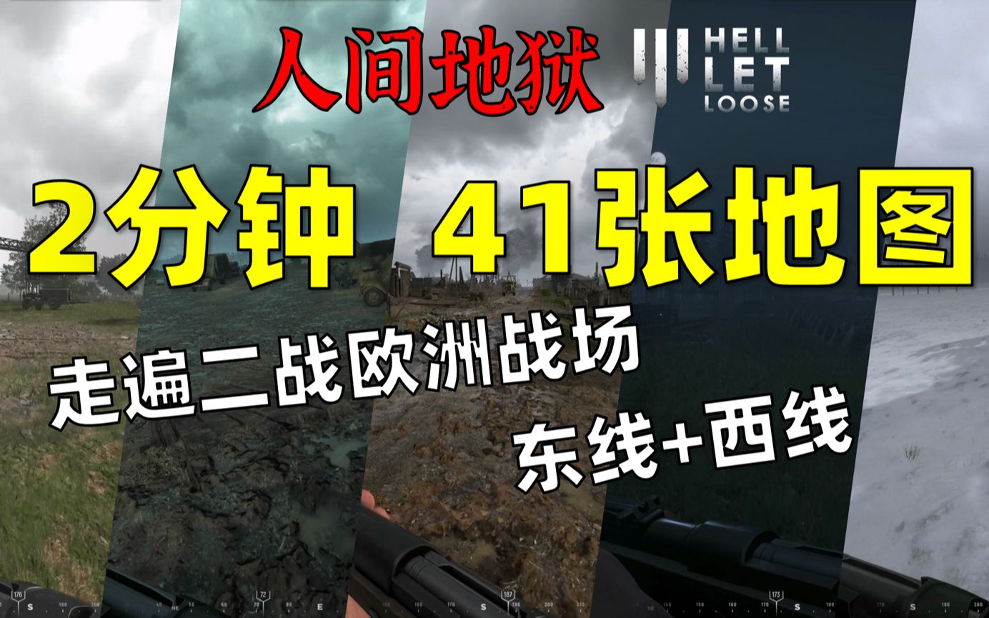 美如画!2分钟看遍二战欧洲战场东线到西线!【人间地狱】全41张地图...