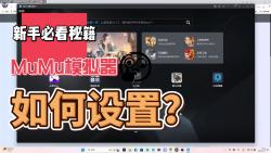 MuMu模拟器怎么设置更流畅？
