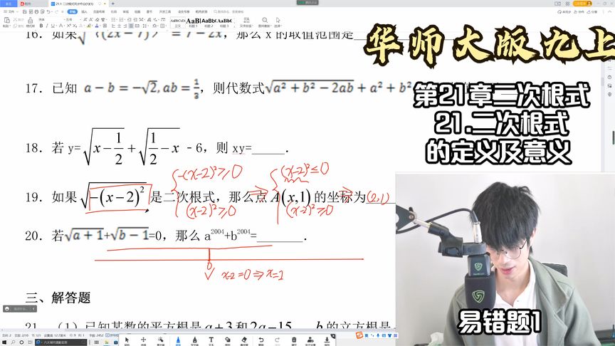 华师大版初中数学九年级上册第21章21.1二次根式填空错题讲解1