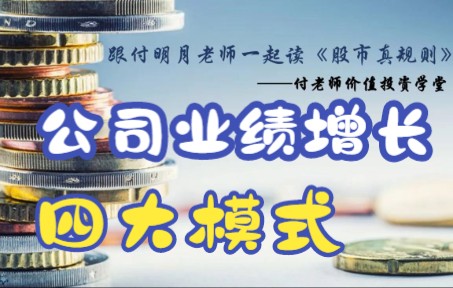 6001公司业绩增长有四大模式(价值投资)