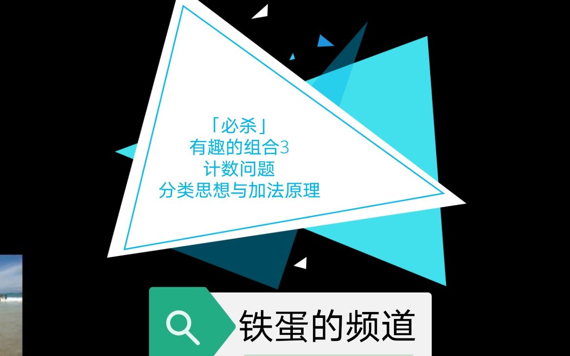 「必杀」有趣的组合3 计数问题 分类思想与加法原理